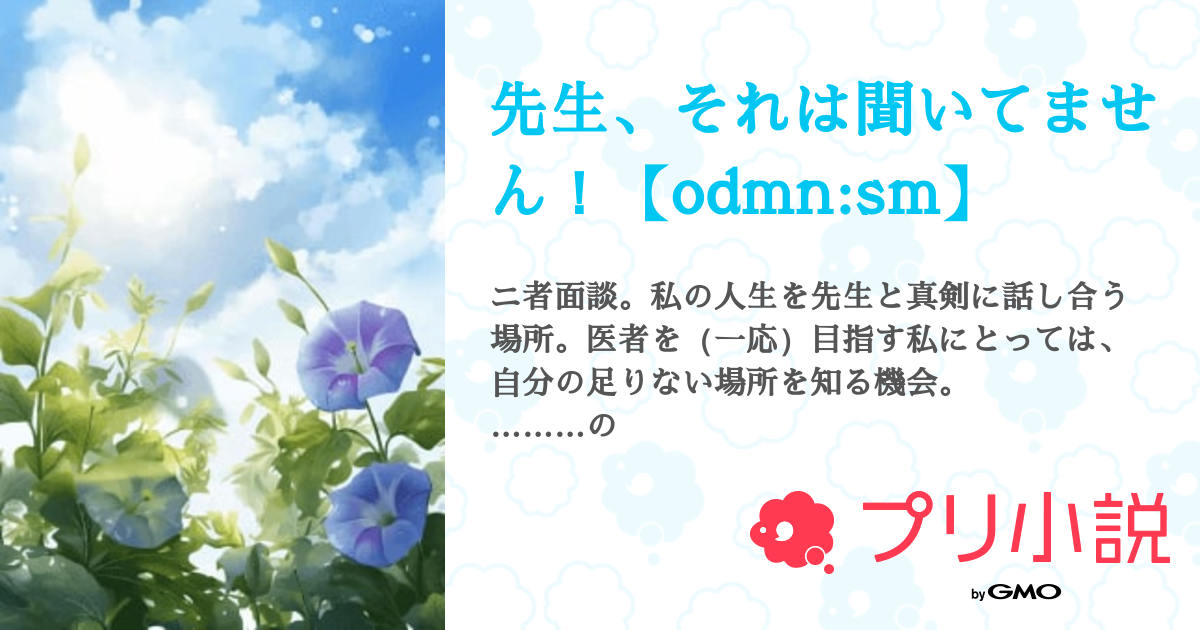 先生、それは聞いてません！【odmn:sm】 - 全4話 【連載中】（月夜キラリ@ライアサン迎えに来ませんかさんの夢小説） | 無料スマホ夢小説ならプリ小説 byGMO